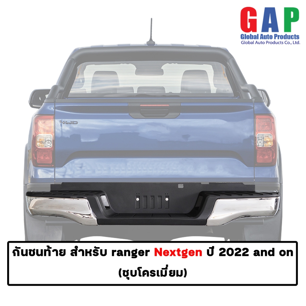 กันชนท้ายสำหรับ Ranger Next-Gen ปี 2022-2025 (ชุบโครเมี่ยม) ตรงรุ่น ...