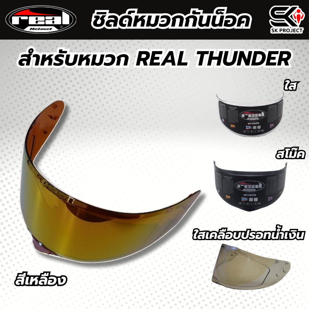ชิลด์หน้าหมวกกันน็อค Real Thunder 4 แบบ !!SK PROJECT | Shopee Thailand