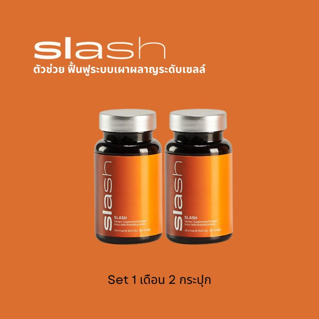 SLASH : Set 1 เดือน 2 กระปุก แคปซูล เร่งเผาผลาญไขมันเก่า ลดการเกิดไขมัน ...