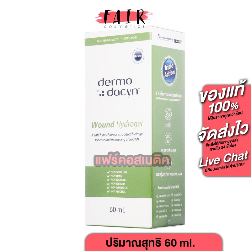 Dermodacyn Wound Hydrogel เดอร์โมดาซิน วูนด์ แคร์ ไฮโดรเจล [60 ml ...