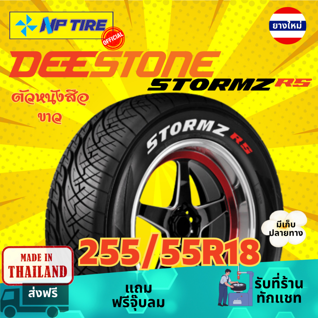 ยาง 255/55R18 DEESTONE STROMZ RS White ราคาต่อเส้น ปี 2024 | Shopee Thailand