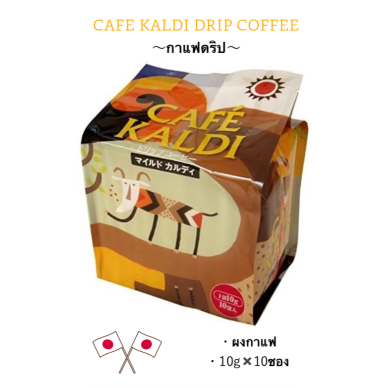 CAFE KALDI DRIP COFFEE〜กาแฟดริป〜10gx10P | Shopee Thailand