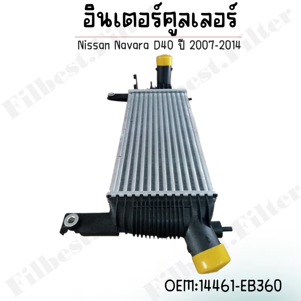 อินเตอร์คูลเลอร์ Nissan Navara D40 ปี 2007-2014 #14461-EB360 | Shopee ...
