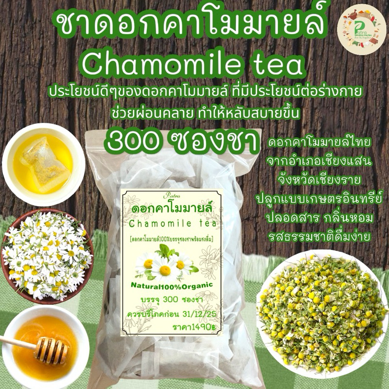 ชาดอกคาโมมายล์ บรรจุ 300 ซอง Camomile Tea ดอกคาโมมายล์100%ไม่ประสมพร้อม ...
