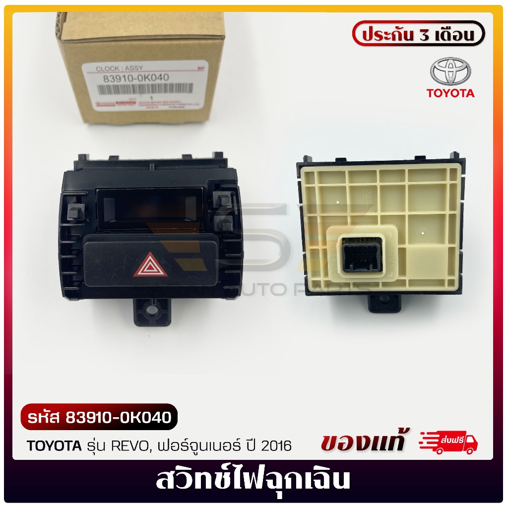 สวิทช์ไฟฉุกเฉิน(ไฟผ่าหมาก)+นาฬิกา แท้ (83910-0K040) TOYOTA REVO,ฟอร์จูน ...