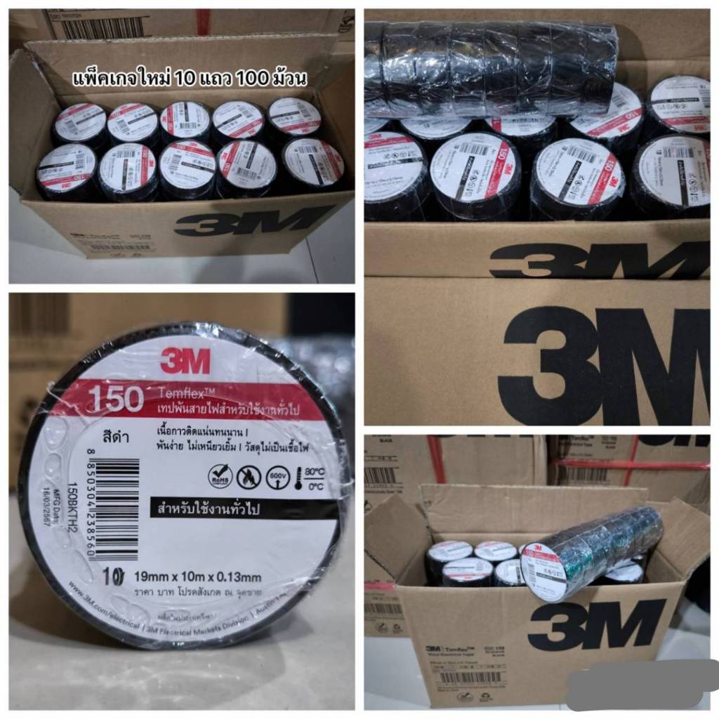 เทปพันสายไฟ 3M (Temflex ยกกล่อง 100 ม้วน) เทปพันสายไฟ 3M 3/4 นิ้ว x 10 เมตร สีดำ **สิ้นค้าดี จัด ...