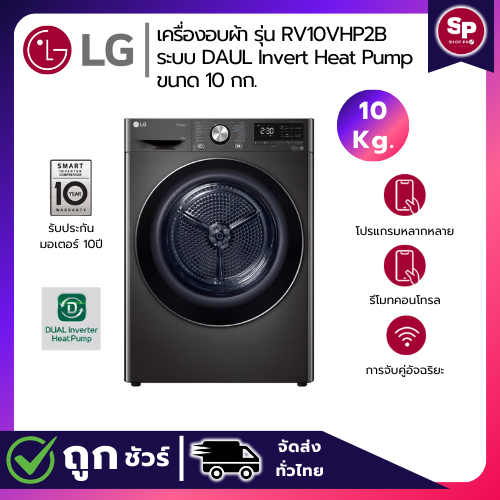 LG เครื่องอบผ้า รุ่น RV10VHP2B ระบบ DUAL Inverter Heat Pump ขนาด 10 กก. ...
