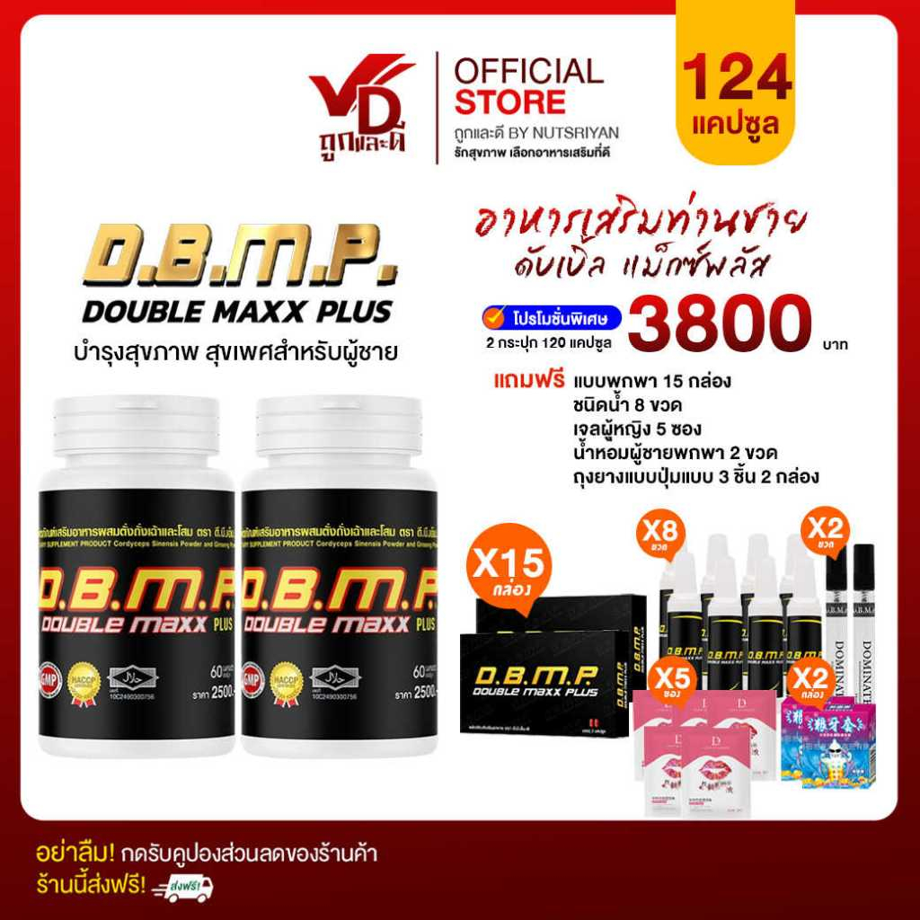 [ส่งฟรีมีส่วนลด100.-] DBMP ดับเบิ้ลแม็กพลัส อาหารเสริมท่านชาย ของแท้ 100% 2 กระปุก 120 cap ...