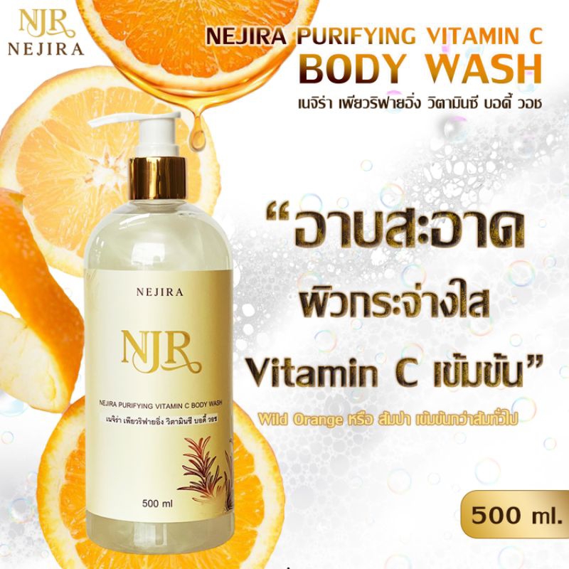NEJIRA PURIFYING VITAMIN C BODY WASH 500 ml เนจิร่า เพียวริฟายอิ่ง ...