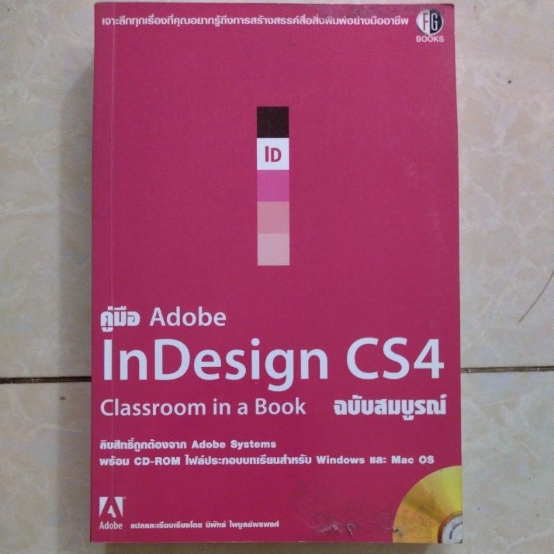 คู่มือ adobe InDesign cs4 classroom in a book ฉบับสมบูรณ์/หนังสือมือสองสภาพดี | Shopee Thailand