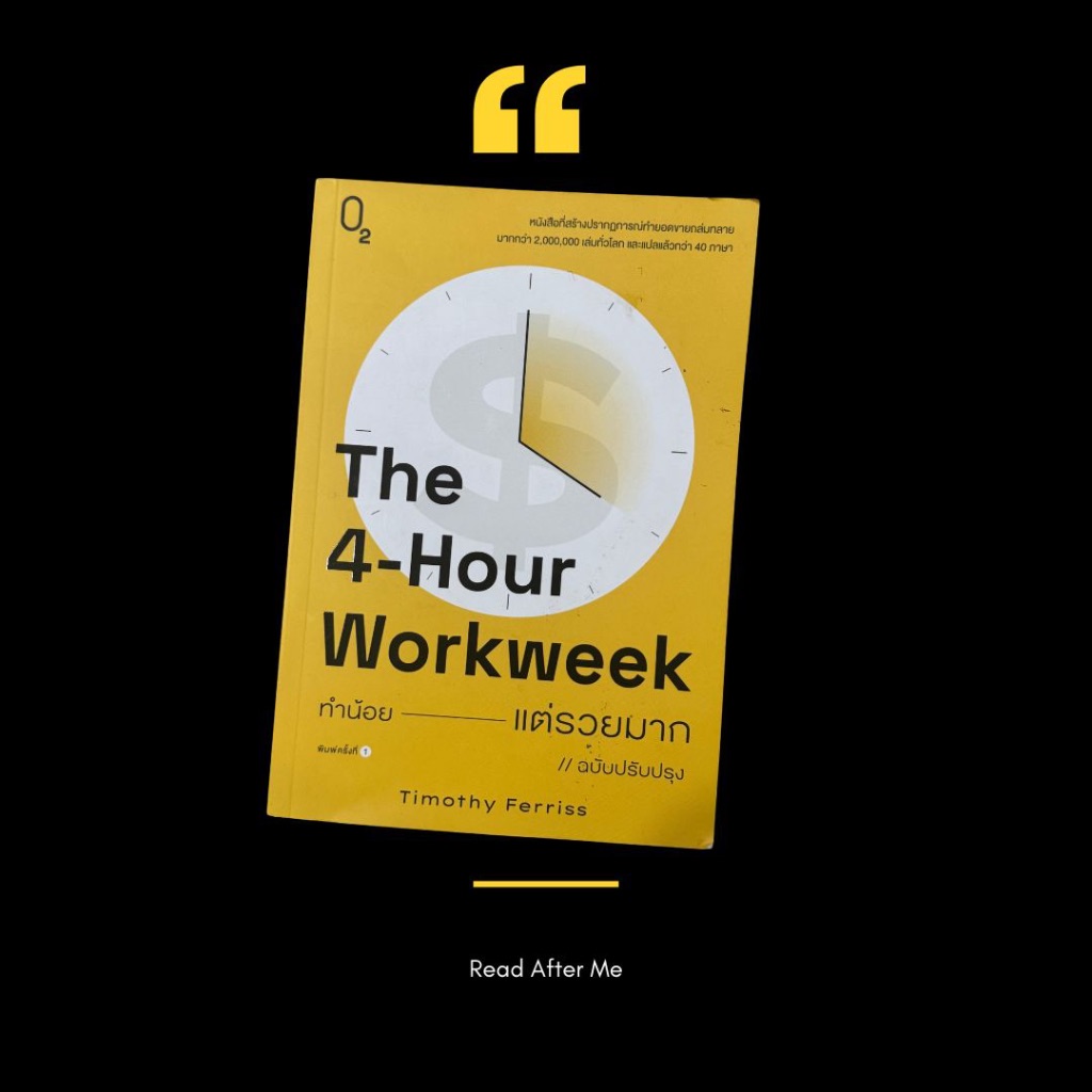THE 4-HOUR WORKWEEK ทำน้อยแต่รวยมาก ฉบับปรับปรุง | Shopee Thailand