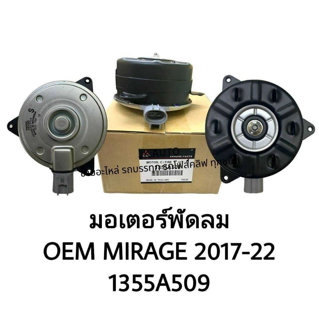 มอเตอร์พัดลม 1355A509 OEM MIRAGE 2017-2022 | Shopee Thailand