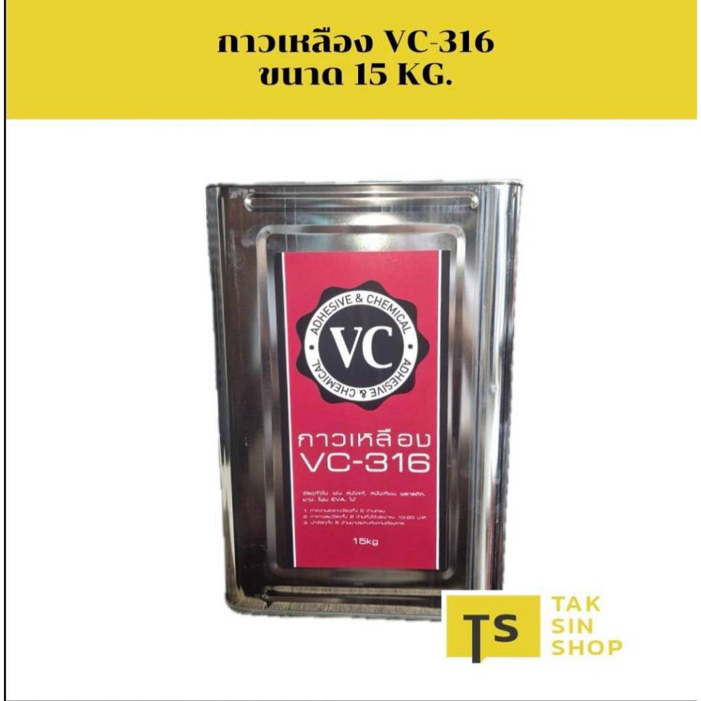 กาวเหลืองVC316 คุณภาพดี กาวอเนกประสงค์ กาวติดรองเท้า กาวติดกระเป๋า กาว ...