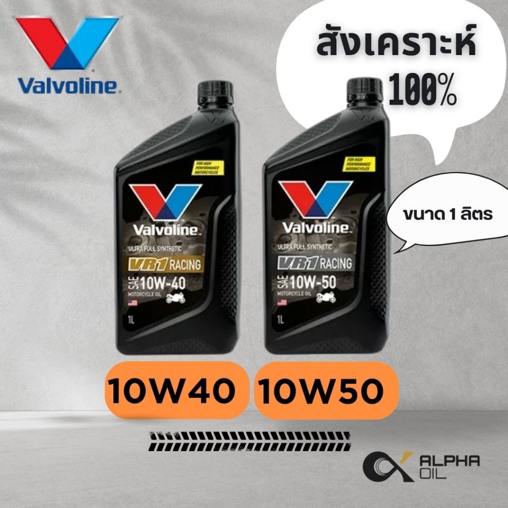 น้ำมันเครื่องมอเตอร์ไซค์ สังเคราะห์ 100% VALVOLINE VR1 10W40, 10W50 ขนาด 1 ลิตร | Shopee Thailand