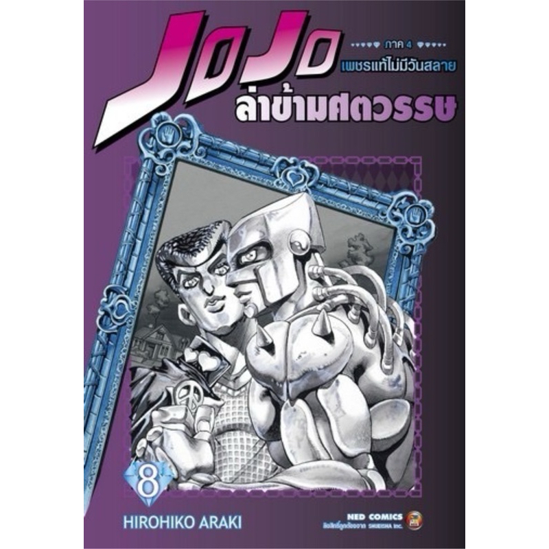 (ภาค4เล่ม 8 ส่ง 13/9/67)JOJO บิ๊กบุค ล่าข้ามศตวรรษ เล่ม 1-17 &ภาค 4 เล่ม 1-7 แยกเล่ม[jojonium ...