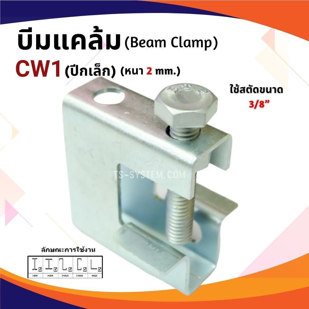 ️บีมแคล้ม Beam Clamp CW1 บีมมีปีก (ราคาต่อตัว) | Shopee Thailand