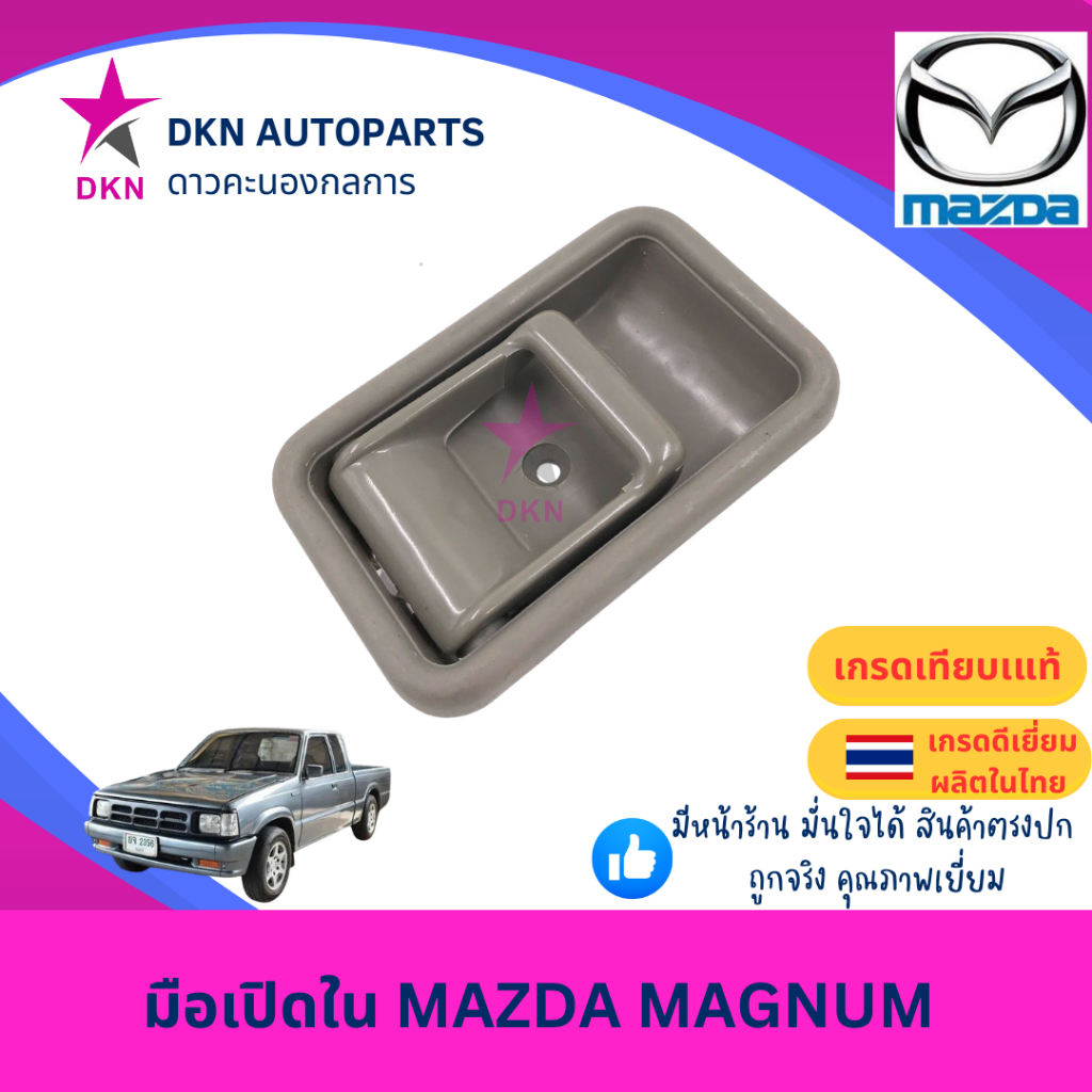 มือเปิดประตูใน มือเปิดใน MAZDA MAGNUM B2200 B2500 M323 มาสด้า แม็กนั่ม ...