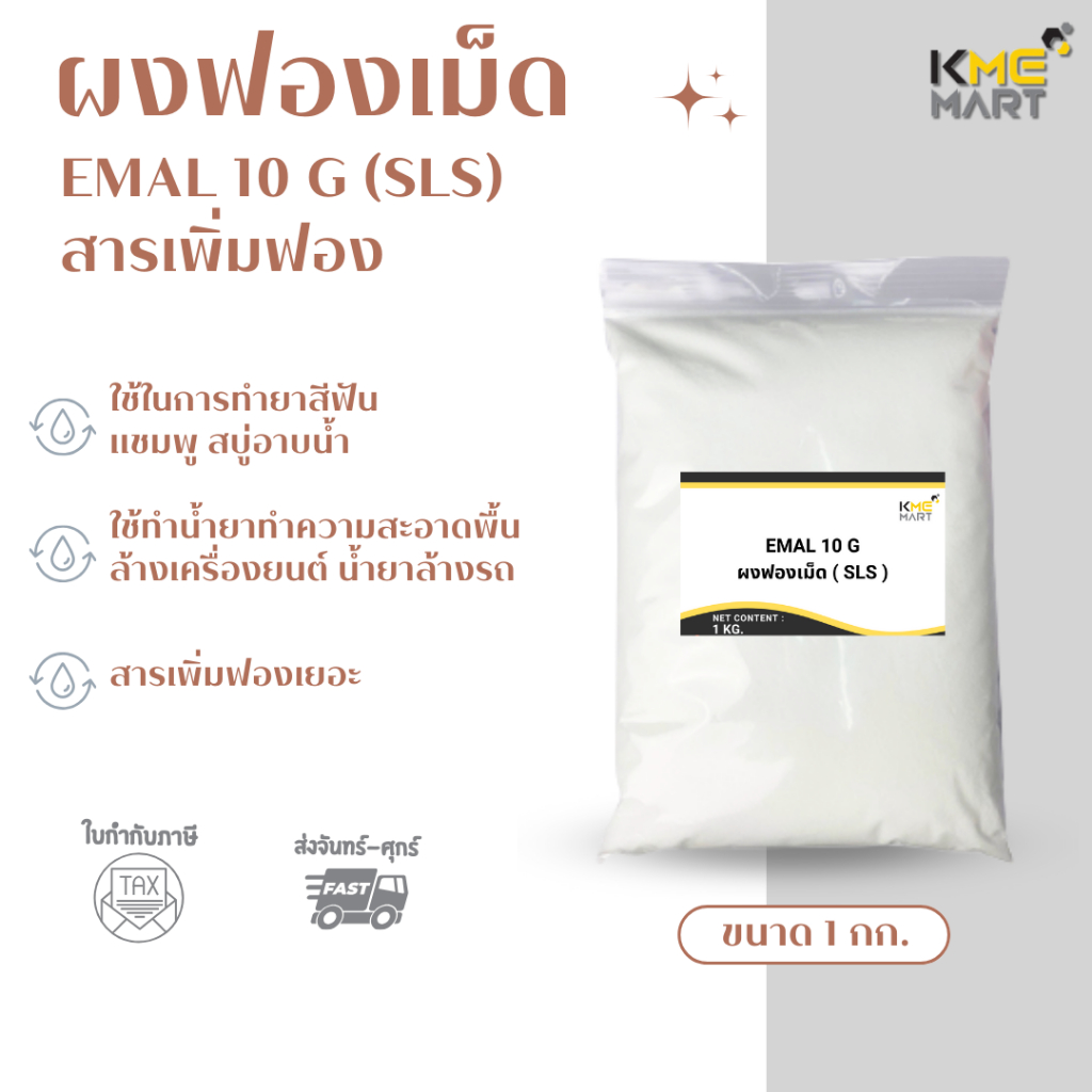 KMEMART ผงฟองเม็ด ฟองเม็ด สารเพิ่มฟอง EMAL 10G (SLS) - 1 กก. | Shopee ...