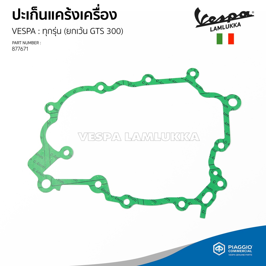 [877671] ปะเก็น จานไฟ ปะเก็นฝั่งจานไฟ สำหรับเวสป้าเครื่องยนต์ 3 วาล์ว ...