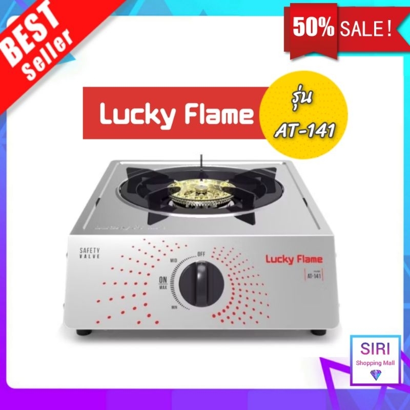 Lucky Flame รุ่น AT-141 เตาแก๊สหัวเดียว, เตาแก๊สตั้งโต๊ะ หน้าสแตนเลส, เตาแก๊ส 1 หัว สแตนเลส (หัว ...