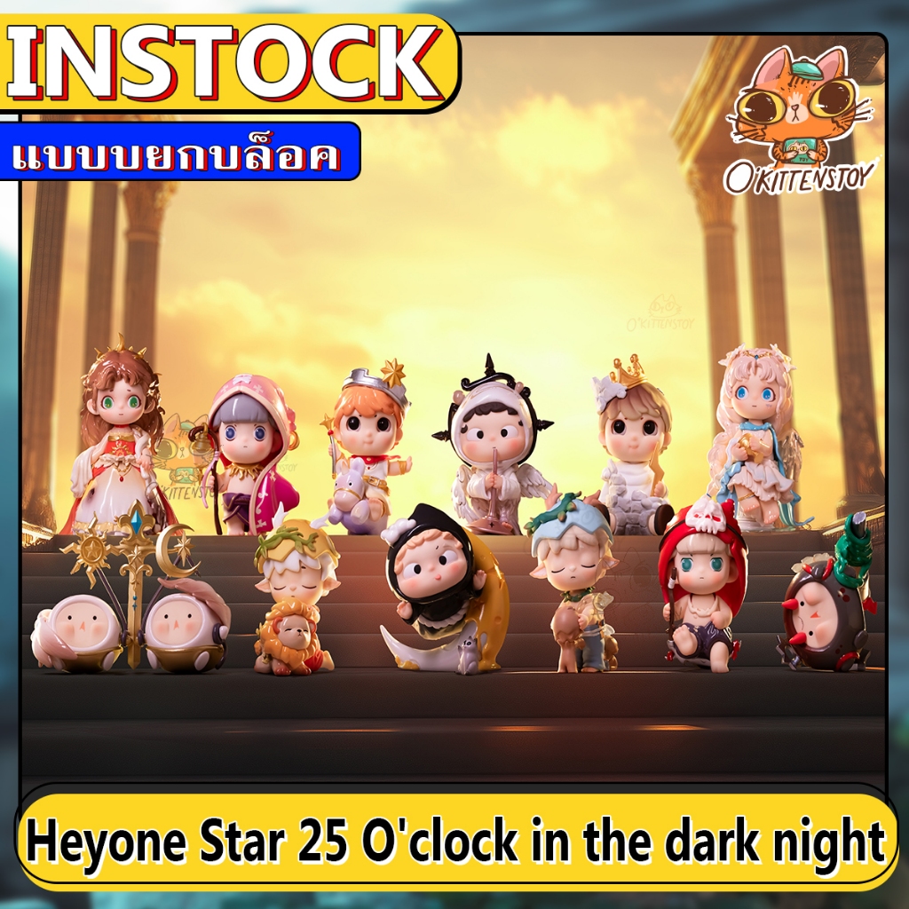 [ยกบล็อค**พร้อมส่งจากกรุงเทพ**] Heyone Star 25 O'clock in the dark ...
