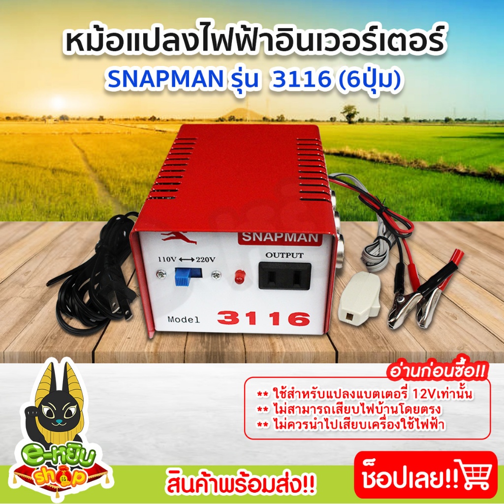 หม้อแปลงไฟ หม้อแปลงแรงดันไฟฟ้า อินเวอร์เตอร์ (Snapman) รุ่น 3116 6ปุ่ม | Shopee Thailand