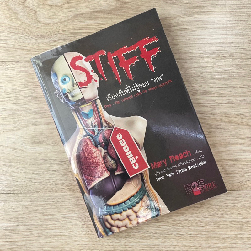 ความลับที่ไม่รู้ของ ''ศพ" Stiff / Mary Roach | Shopee Thailand