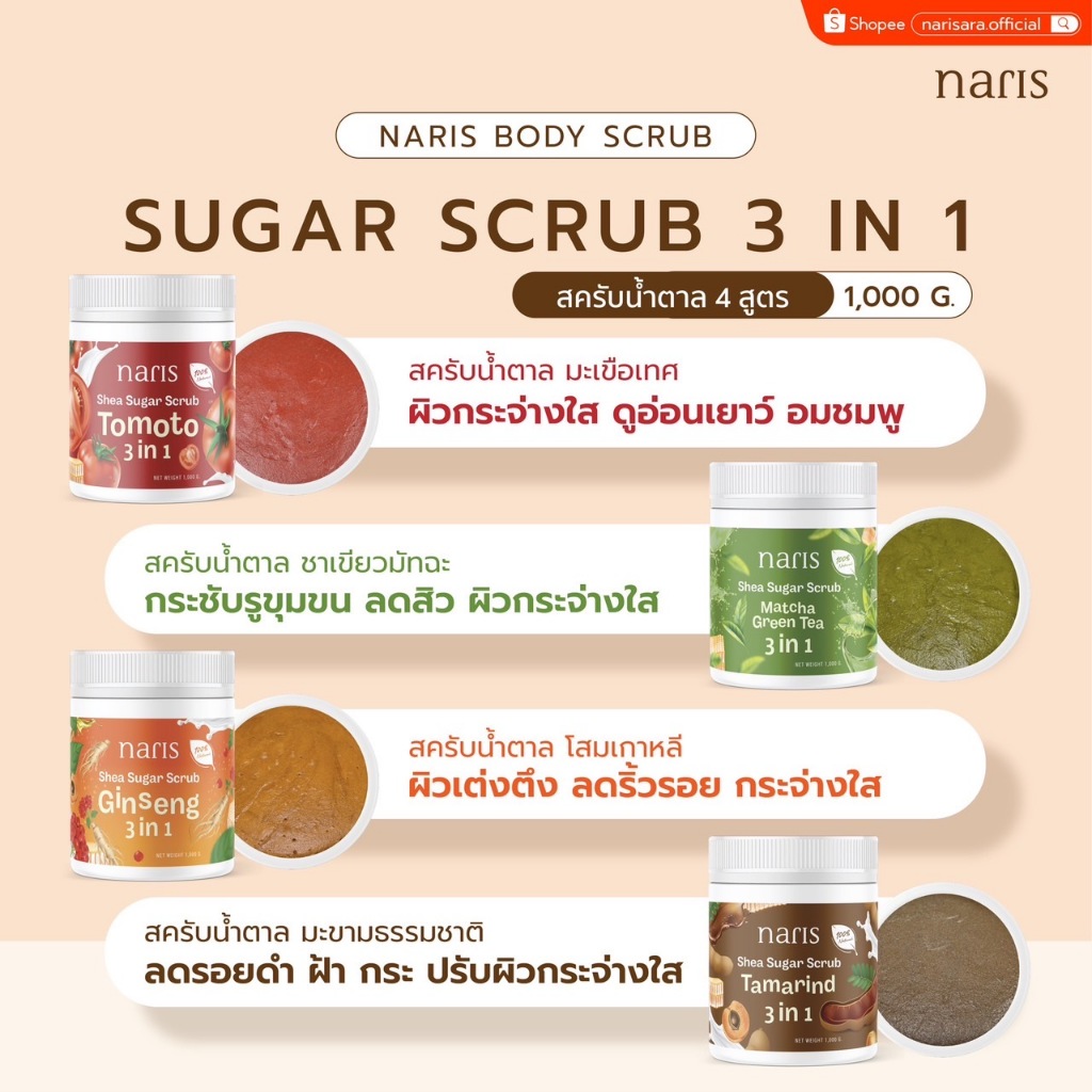 สครับน้ำตาล 4 สูตร (1000 กรัม) – NARIS 4 Formula Shea Sugar Scrub [1000 g.] | Shopee Thailand