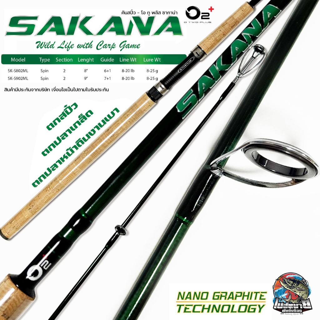 คันตกปลาเกร็ด O2+ SAKANA นวัตกรรมใหม่ล่าสุดของค่าย เวทใหม่ 8-20LB ช่วยในการตีทำระยะได้ไกลขึ้น ...