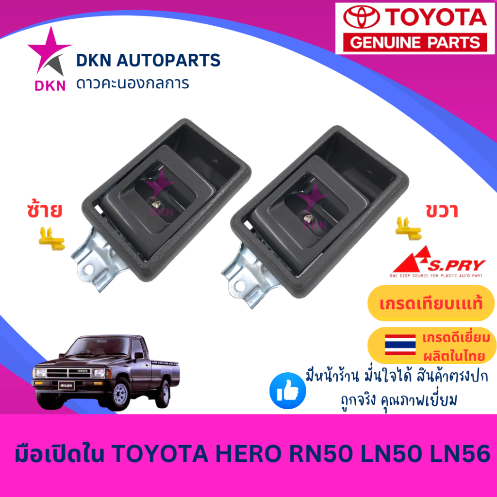มือเปิดประตูใน มือเปิดใน TOYOTA HERO LN50 RN50 LN56 โตโยต้า ฮีโร่ คุณภาพดีเยี่ยม | Shopee Thailand