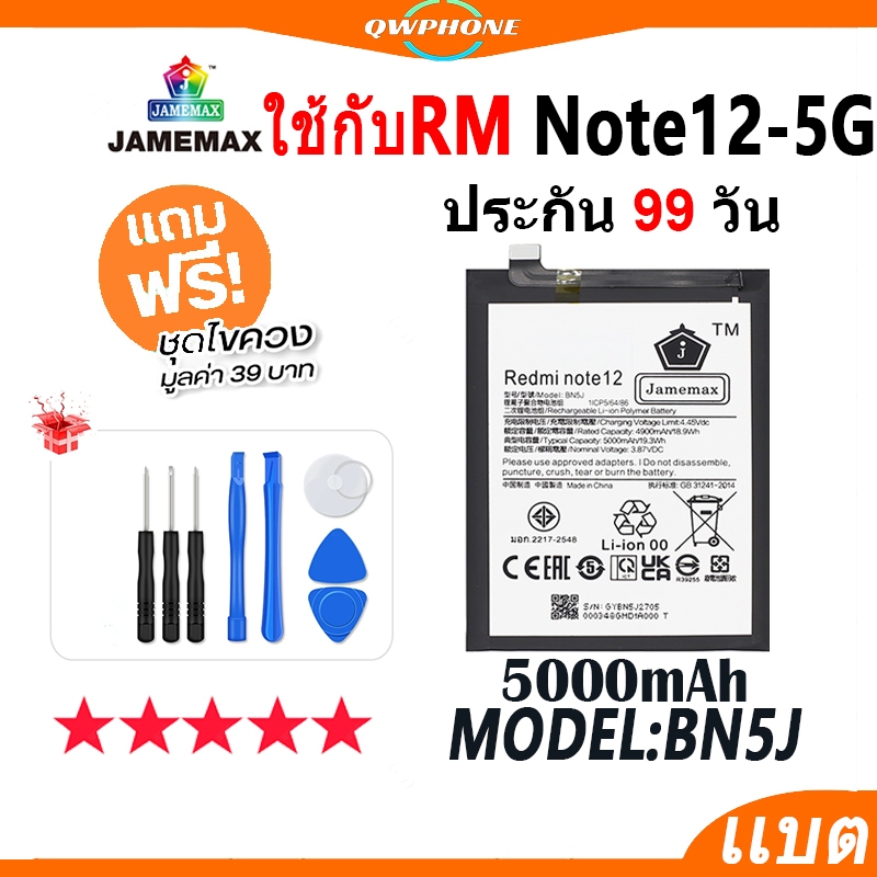 แบตโทรศัพท์มือถือ ใช้กับ Redmi Note12 5G JAMEMAX แบตเตอรี่ Battery ใช้กับ redmi note 12 5g Model ...