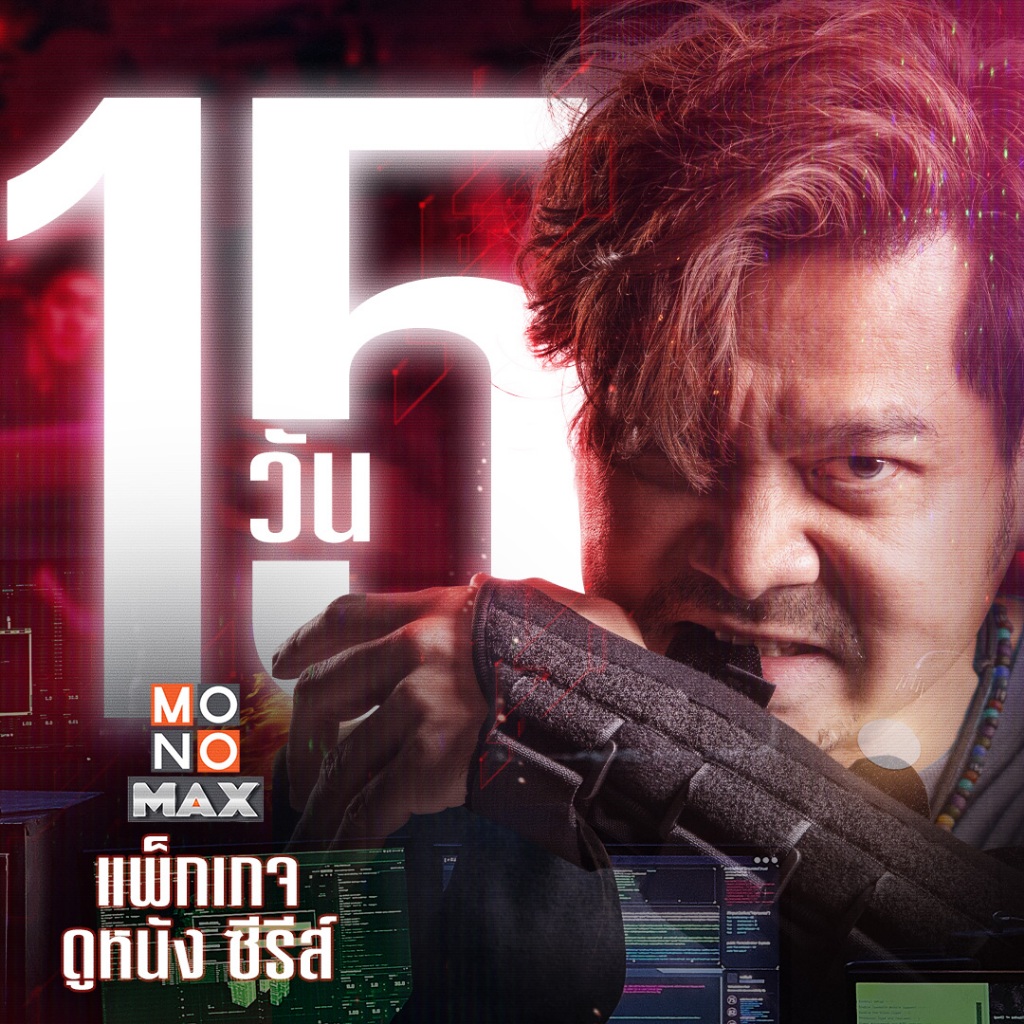 [E-Coupon] MONOMAX รหัสเติมวันใช้งาน 15 วัน [1 อุปกรณ์] | Shopee Thailand
