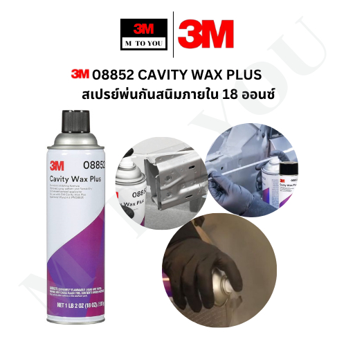 3M 08852 CAVITY WAX PLUS น้ำยาพ่นกันสนิมภายใน ชนิดสเปรย์ 18 ออนซ์ ...