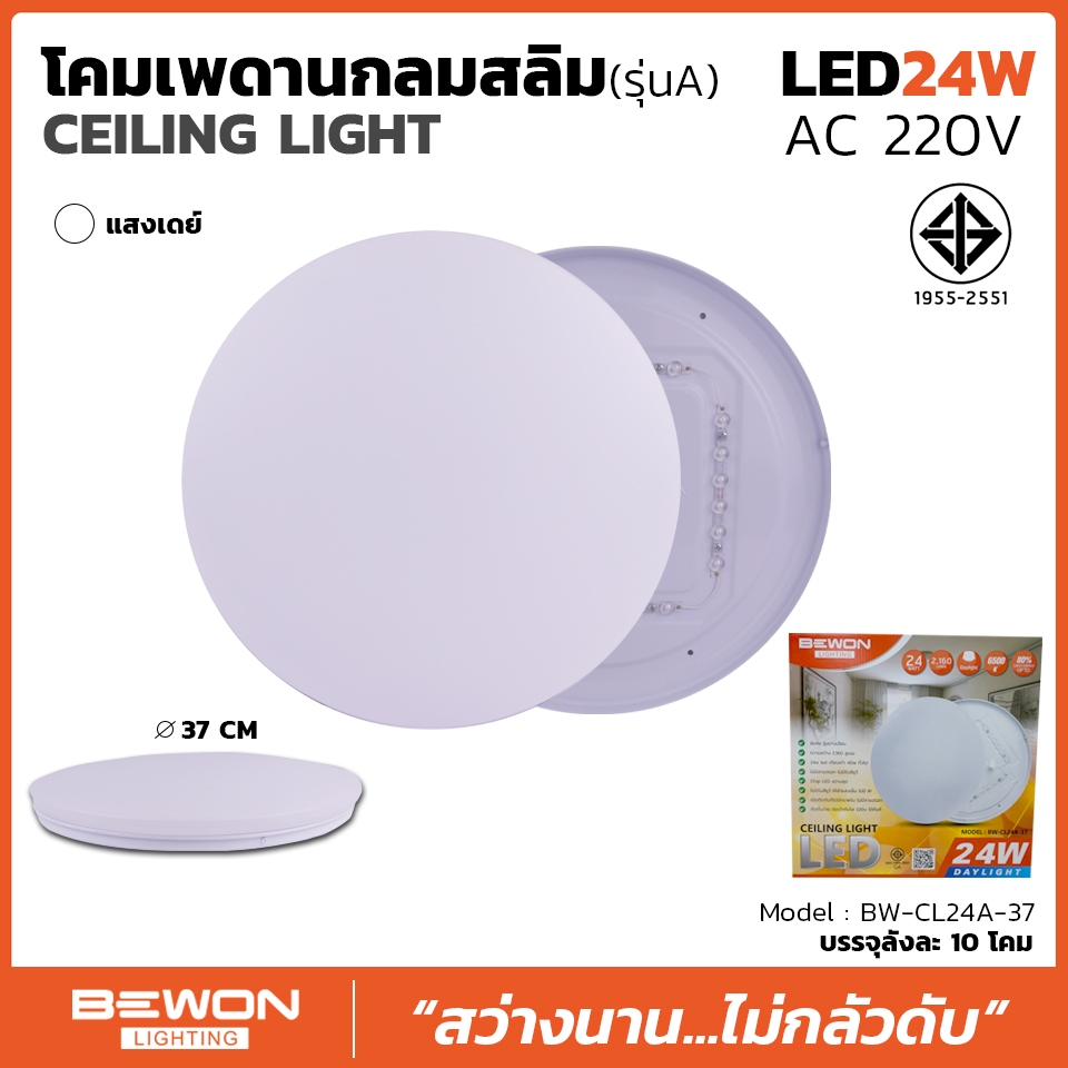 ชุดโคมไฟเพดานกลม 24W Bewon lighting | Shopee Thailand