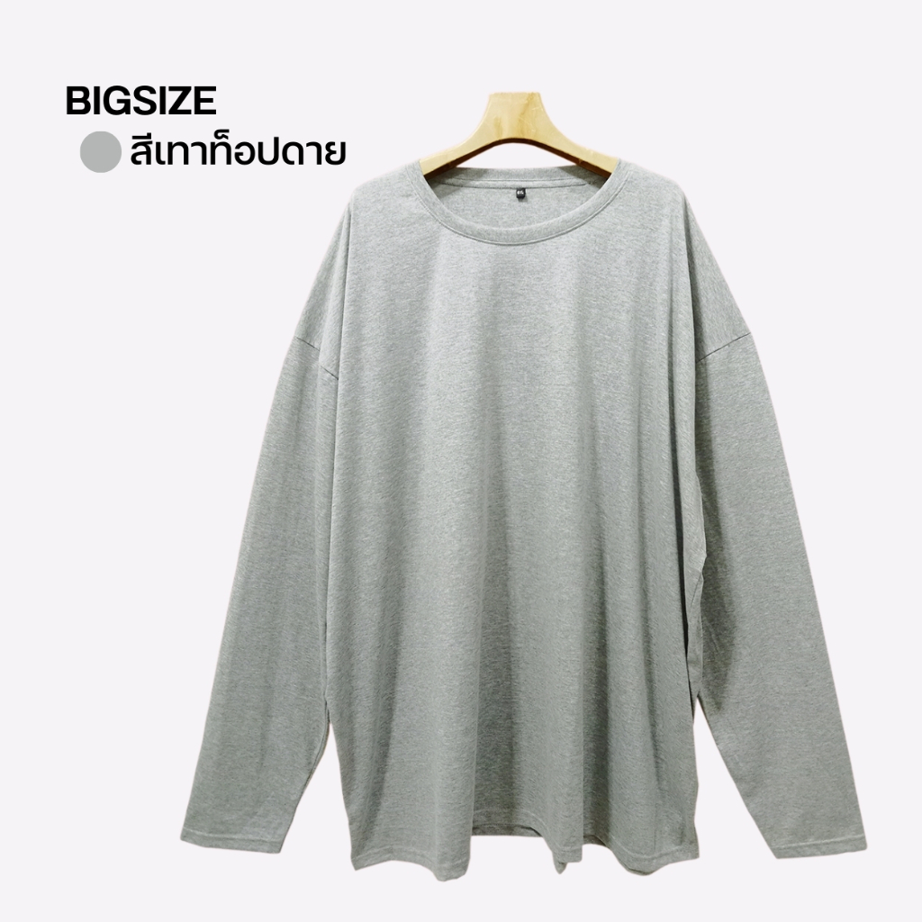 เสื้อแขนยาวคนอ้วน (รุ่นป้ายดำ) ไซส์ใหญ่ [ถึง 7XL 68นิ้ว] แขนยาว แขนปล่อย ผ้านุ่ม ยืด ใส่สบาย ...
