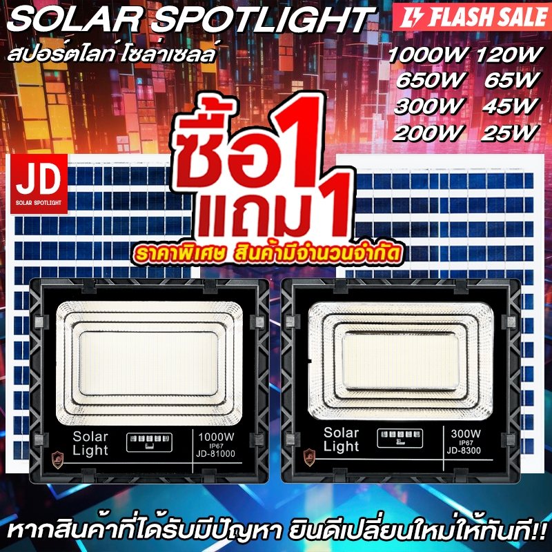 ซื้อ 1 แถม 1 ไฟโซล่าเซลล์ JD Solar lights ไฟสปอร์ตไลท์พลังงานแสงอาทิตย์ ...