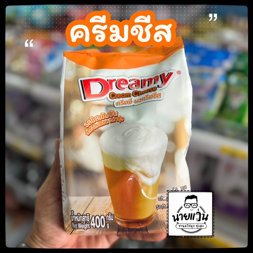 Dreamy Cream Cheese Powder ดรีมมี่ ผงครีมชีส ผงชาชีส ขนาด 400 กรัม ...