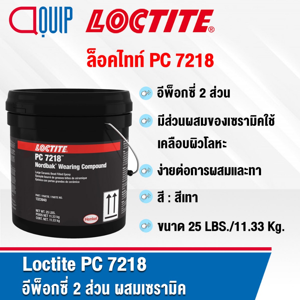 LOCTITE PC 7218 เป็นอีพ็อกซี่ 2 ส่วน สีเทา มีส่วนผสมของเซรามิคใช้เคลือบ ...