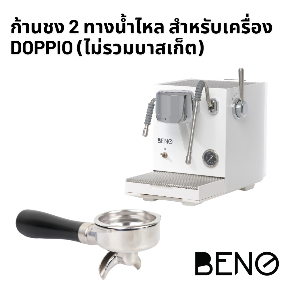 อะไหล่ อุปกรณ์เสริมเครื่องชงกาแฟ BENO รุ่น DOPPIO ก้านชงก้นเปลือย portafilter bottomless บาสเก็ต ...