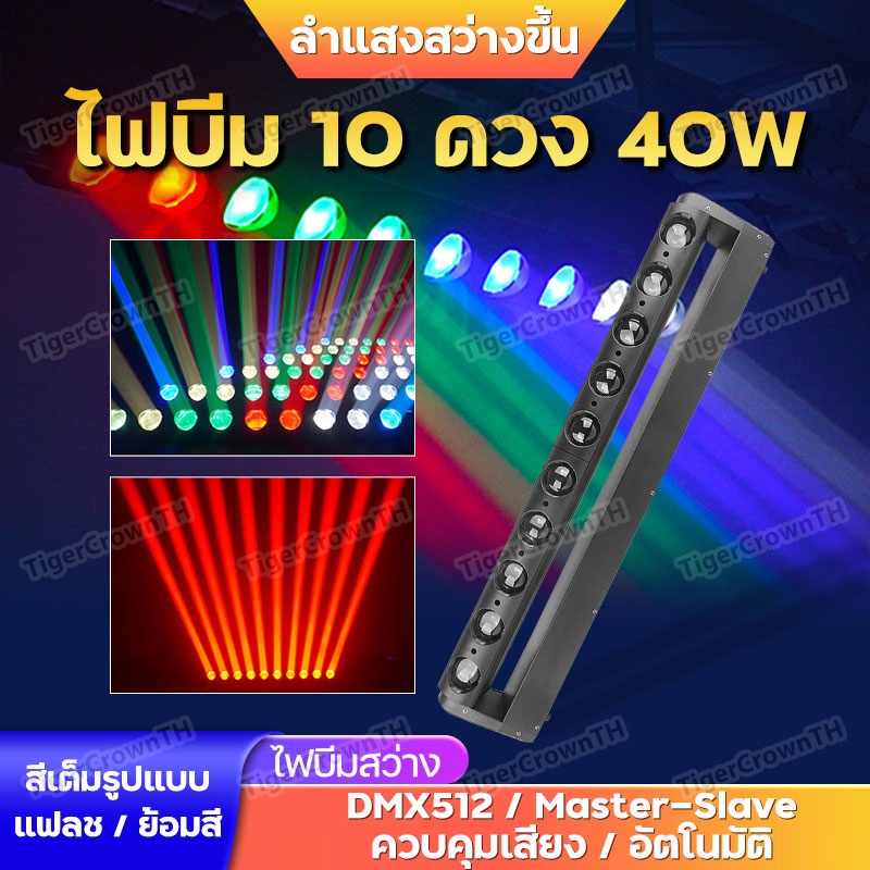 ไฟเวที ไฟบีม ไฟled 10 ดวง 40w หมุนได้ rgbw ดิสโก้ ไฟKTV ไฟบาร์ ไฟสร้างบรรยากาศ | Shopee Thailand