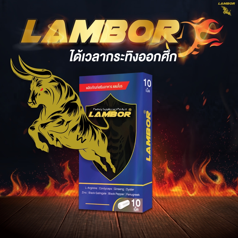 อาหารเสริมผู้ชาย Lambor (แลมบอร์) | Shopee Thailand