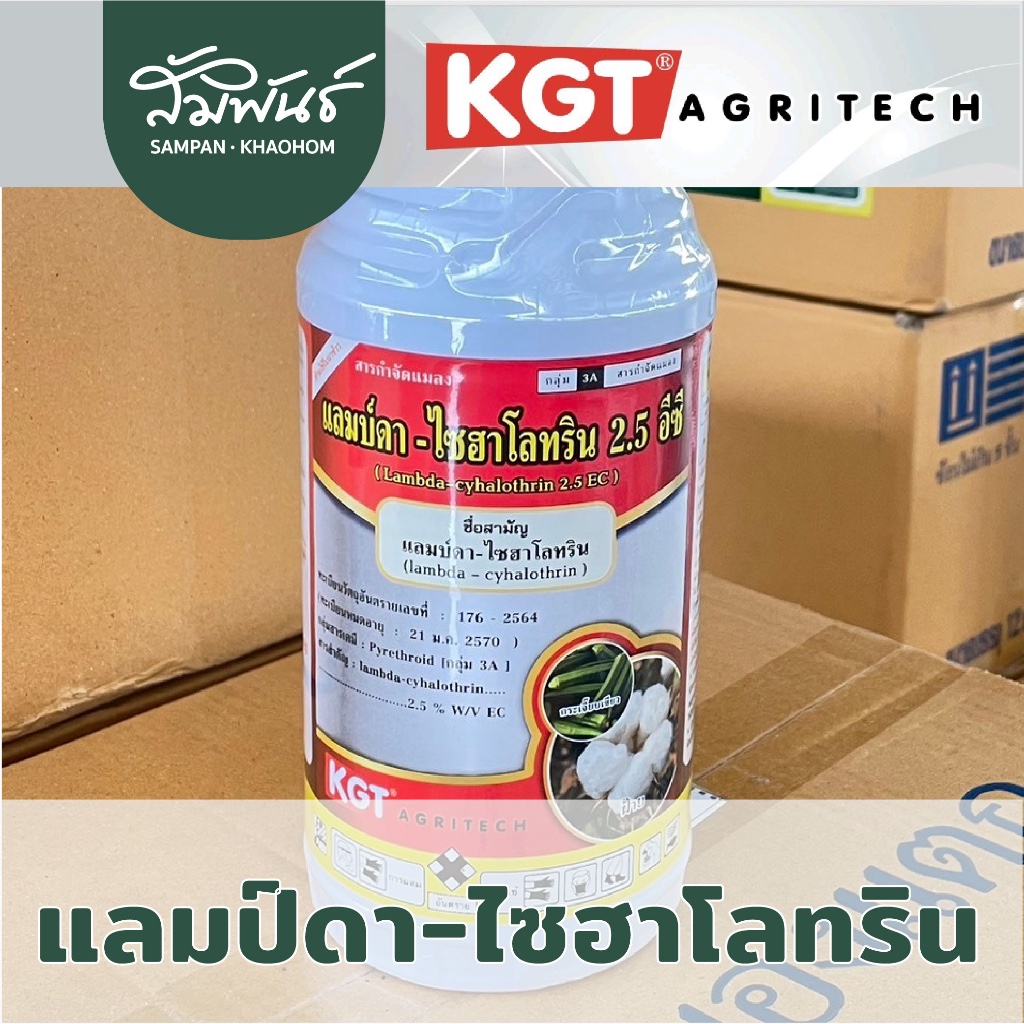 แลมด้าไซฮาโลทริน KGT เคจีที สารป้องกันและกำจัดแมลง ยาน็อคหนอน น็อค ...