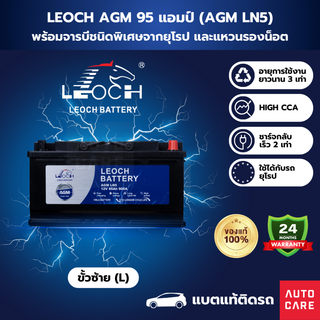 [ส่งในกทม.เท่านั้น, Bangkok only]Leoch แบตเตอรี่ รุ่น AGM 95 แอมป์ แบตแท้ติดรถ รับประกัน 24 ...