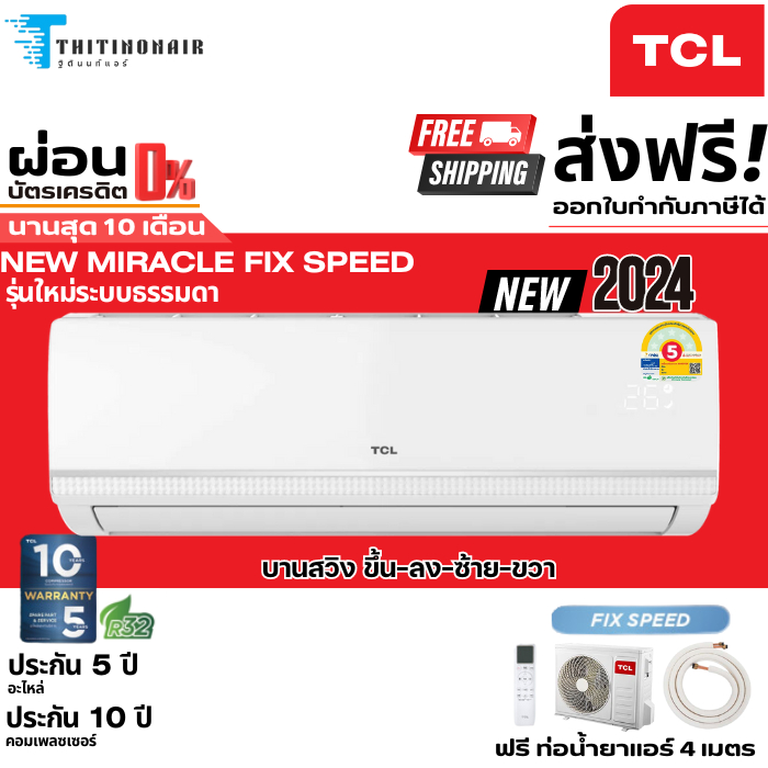 แอร์ TCL รุ่น TAC MFS ( New Miracle Series ) FIX-SPEED ระบบธรรมดา รุ่น ...
