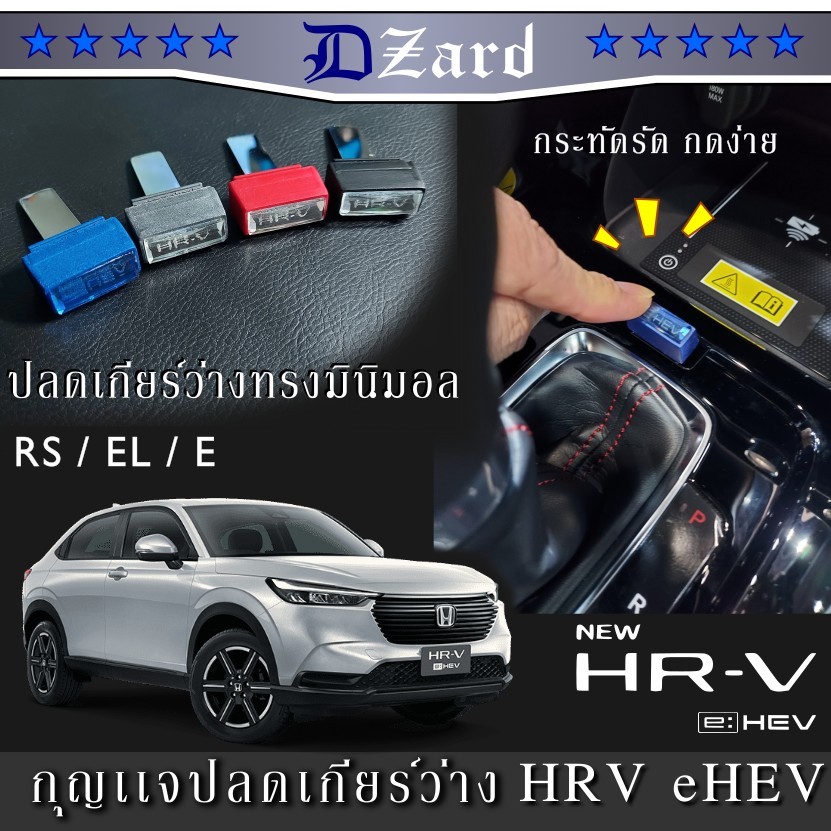 shift lock Honda HRV eHEV เเบบมินิมอล หน้าคริสตรัลเจียระไน ครอบคลุมรุ่น ...