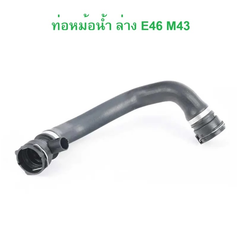 BMW ท่อยางหม้อนํ้า ล่าง เครื่อง M43 รุ่น E46 l OE No. 11 53 1 436 409 ...