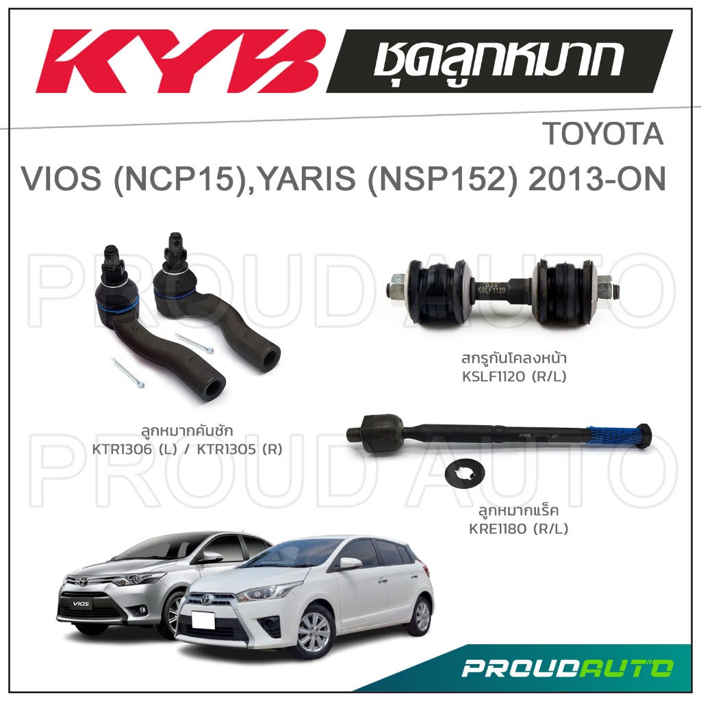 KYB ลูกหมาก TOYOTA VIOS NCP15 วีออส , YARIS NSP152 ยาริส ปี 2013-ON | Shopee Thailand