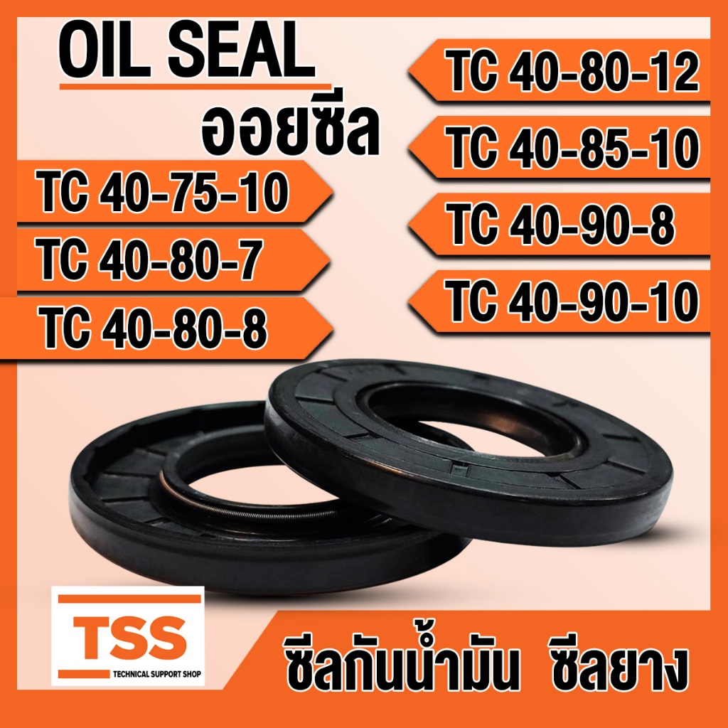 TC40-75-10 TC40-80-7 TC40-80-8 TC40-80-12 TC40-85-10 TC40-90-10 ออยซีล ...
