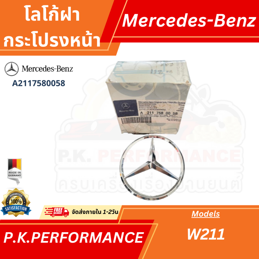 โลโก้ฝากระโปรงท้ายของไต้หวัน/แท้ สำหรับรถเบนซ์ W211 (A2117580058 ...
