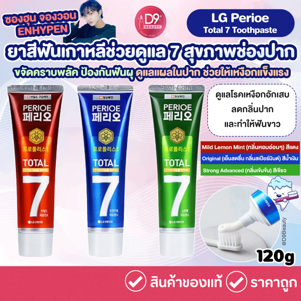 ยาสีฟันเกาหลี LG Perioe Total 7 Toothpaste 120g ดูแลปัญหาสุขภาพช่องปาก ...
